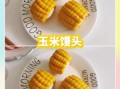 玉米馒头怎么做_玉米馒头蒸多久才松软