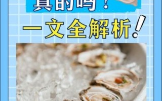 生蚝壮阳是真的吗_老公吃了生蚝以后很猛