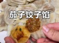 茄子猪肉饺子馅怎么做_茄子猪肉饺子馅怎么调好吃