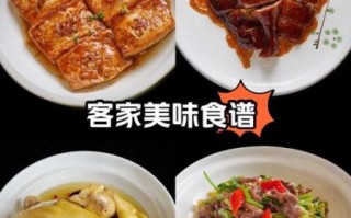 客家菜谱大全家常菜有哪些_怎么做才地道