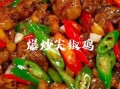青椒辣子鸡怎么做_家常青椒辣子鸡做法