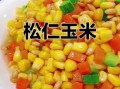 松仁玉米最简单的做法_松仁玉米怎么做好吃