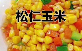 松仁玉米最简单的做法_松仁玉米怎么做好吃