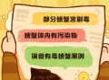 螃蟹不能和什么一起吃_中毒风险