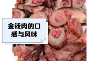 金钱肉是什么_金钱肉的做法和营养价值