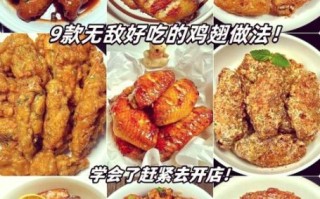 全鸡翅怎么做好吃_全鸡翅的家常做法