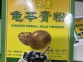 龟苓膏的做法_龟苓膏的配方