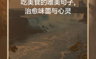 享受美食的唯美句子怎么写_享受美食的唯美句子有哪些