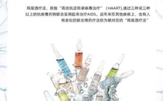 鸡尾酒疗法是什么意思_鸡尾酒疗法副作用有哪些