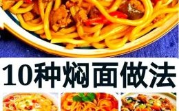 焖面怎么做_焖面做法视频