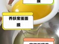 蜂蜜加蛋清怎么做面膜_蜂蜜加蛋清敷脸多久洗掉