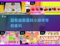制作蛋糕小游戏在线玩_有哪些好玩的免费网站
