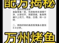 万州烤鱼底料怎么做_正宗配方比例