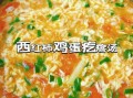 西红柿鸡蛋面疙瘩怎么做_面疙瘩汤的家常做法