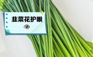 韭菜花的功效与作用_韭菜花什么人不能吃