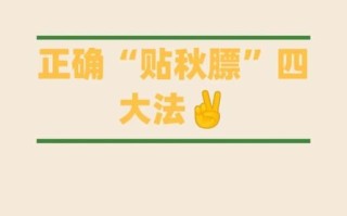 贴秋膘怎么读_贴秋膘是什么意思