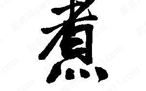 煮组词有哪些_煮字怎么组词