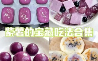 紫薯甜品怎么做_紫薯甜品有哪些简单做法