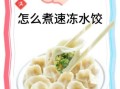 速冻饺子用冷水还是热水煮_下锅水温正确做法