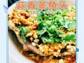 清蒸鱼头怎么做_清蒸鱼头要蒸多久