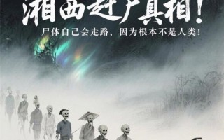 湘西赶尸人是真的吗_赶尸真相揭秘