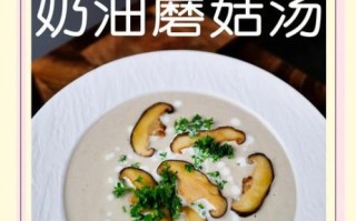 西餐蘑菇汤怎么做_奶油蘑菇汤用什么蘑菇