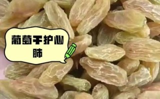 葡萄干的功效与作用及副作用_吃葡萄干会上火吗