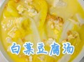 小白菜炖豆腐汤怎么做_小白菜炖豆腐汤的家常做法