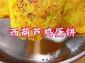 西葫芦饼怎么做好吃_西葫芦饼的做法窍门
