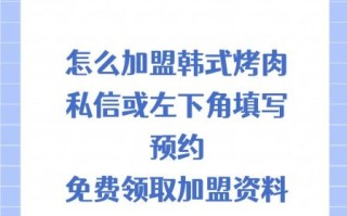 韩国烧烤店加盟多少钱_韩国烧烤店加盟哪家好