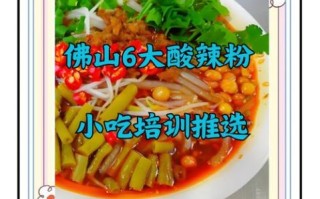 学做酸辣粉多少钱_酸辣粉培训学费多少