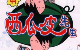 西瓜皮先生漫画讲了什么_适合孩子看吗