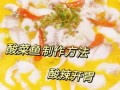 酸菜鱼的做法大全家常窍门_酸菜鱼怎么做好吃又简单