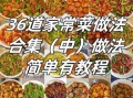 家常菜做法大全_50道简单易学菜谱