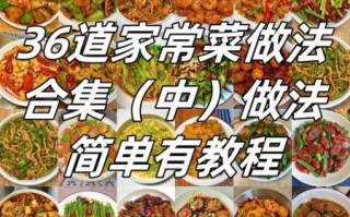 家常菜做法大全_50道简单易学菜谱