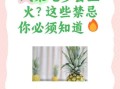 菠萝吃多了会上火吗_吃菠萝上火怎么办