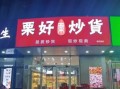 干果加盟连锁店排行榜_哪家干果加盟品牌靠谱