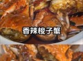 香辣梭子虾蟹怎么做_香辣梭子虾蟹做法步骤