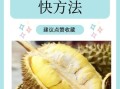 榴莲怎么催熟最快_榴莲放几天能熟