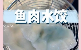 鱼肉饺子馅怎么调_鱼肉饺子馅配方比例