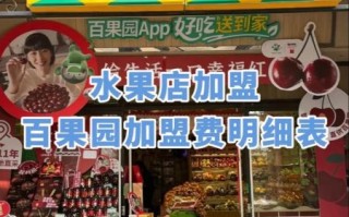 水果沙拉加盟店排行榜_哪个品牌值得加盟