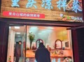 凉拌菜加盟连锁店哪家好_需要多少钱