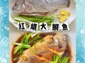 鲷鱼怎么做好吃_清蒸鲷鱼的做法步骤