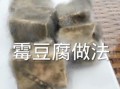 霉豆腐怎么做_霉豆腐发霉步骤