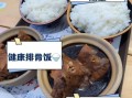 排骨米饭的热量_减肥能吃吗