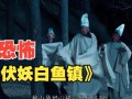 白鱼镇伏妖1剧情解析_白鱼镇伏妖1结局是什么