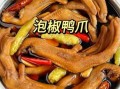 鸭爪怎么做好吃又简单_鸭爪最简单的家常做法