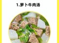 萝卜牛肉汤的功效_冬天喝有什么好处