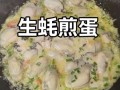 海蛎子煎蛋怎么做_海蛎子煎蛋的正宗做法