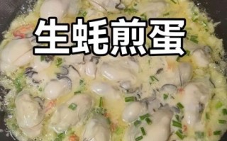 海蛎子煎蛋怎么做_海蛎子煎蛋的正宗做法